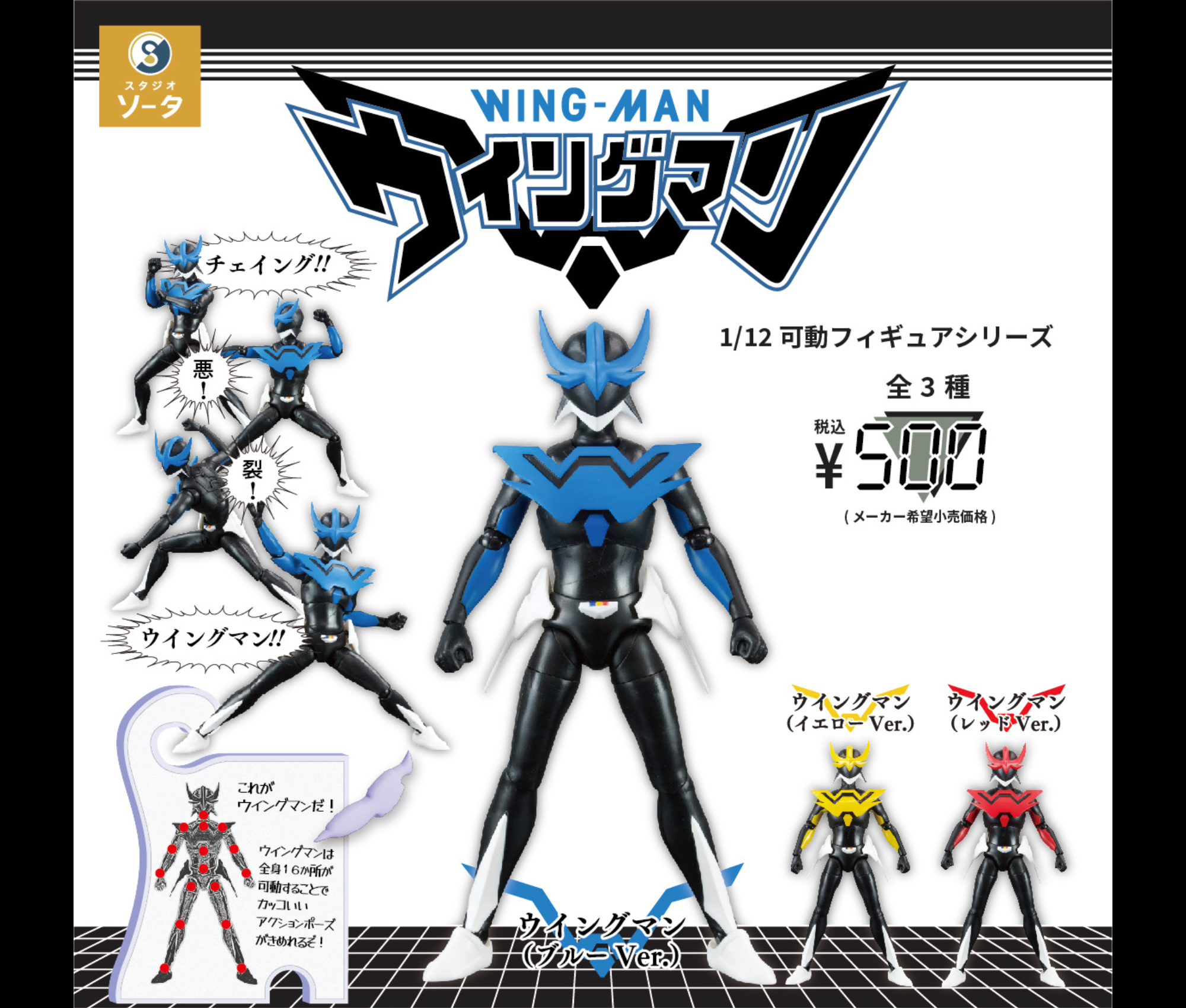 1/12 Movable Figure Series Wingman[Complete Set of 3] – ガチャ蔵 -GACHAZOU-