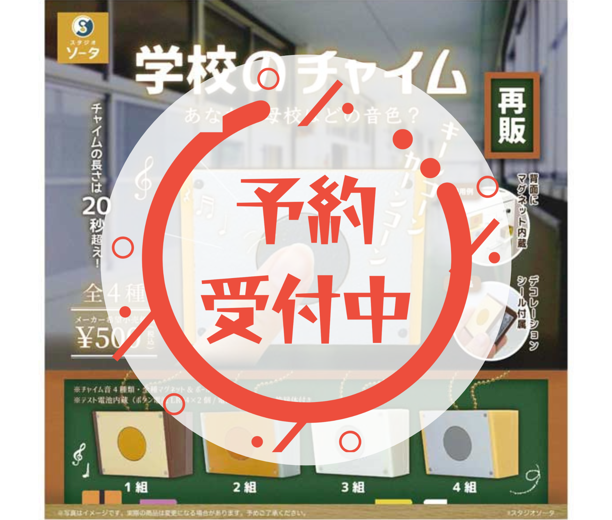 [May Pre-order]School Chimes[Complete Set of 4] – ガチャ蔵 -GACHAZOU-
